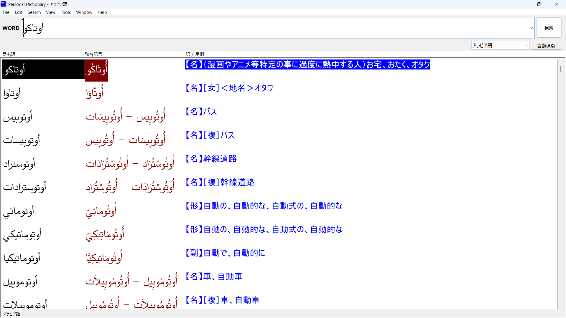 أوتاكو | アラビア語－日本語電子辞書データ