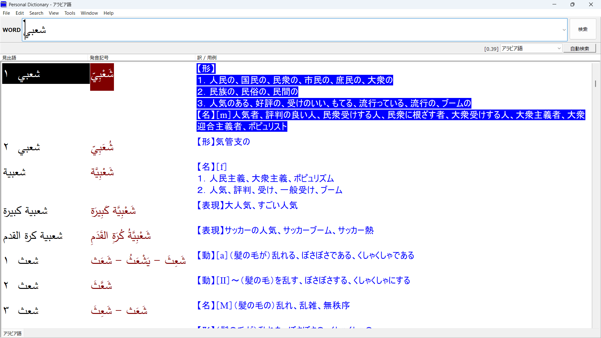 شعبي アラビア語 | アラビア語－日本語電子辞書データ