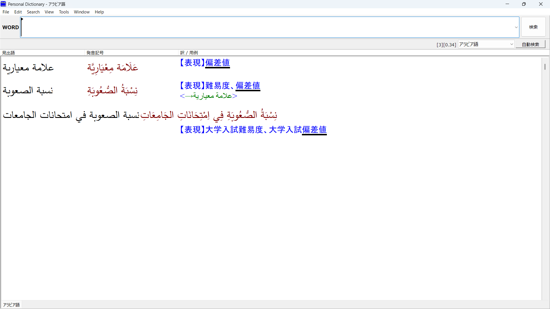 アラビア語ー日本語電子辞書（作者：内藤浩二） 偏差値 | アラビア語－日本語電子辞書データ