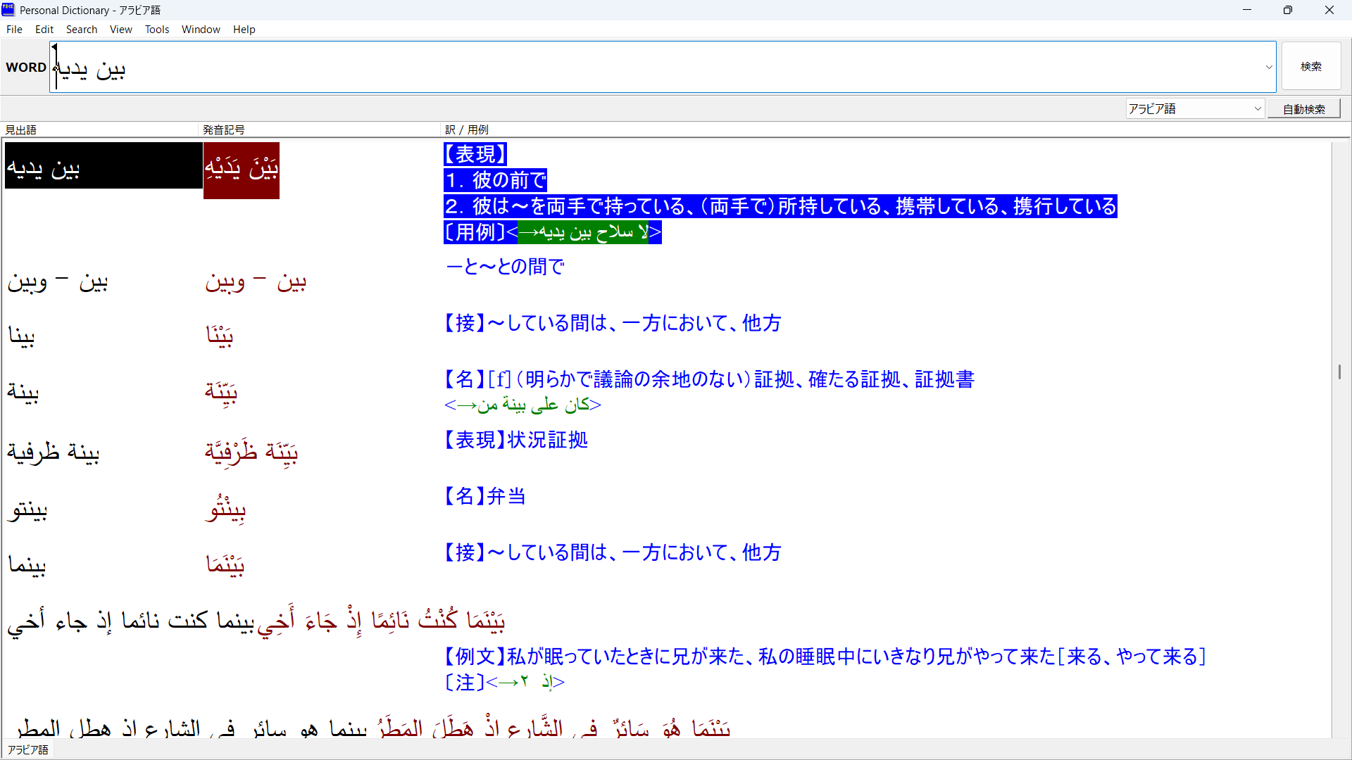 بين يديه アラビア語 | アラビア語－日本語電子辞書データ
