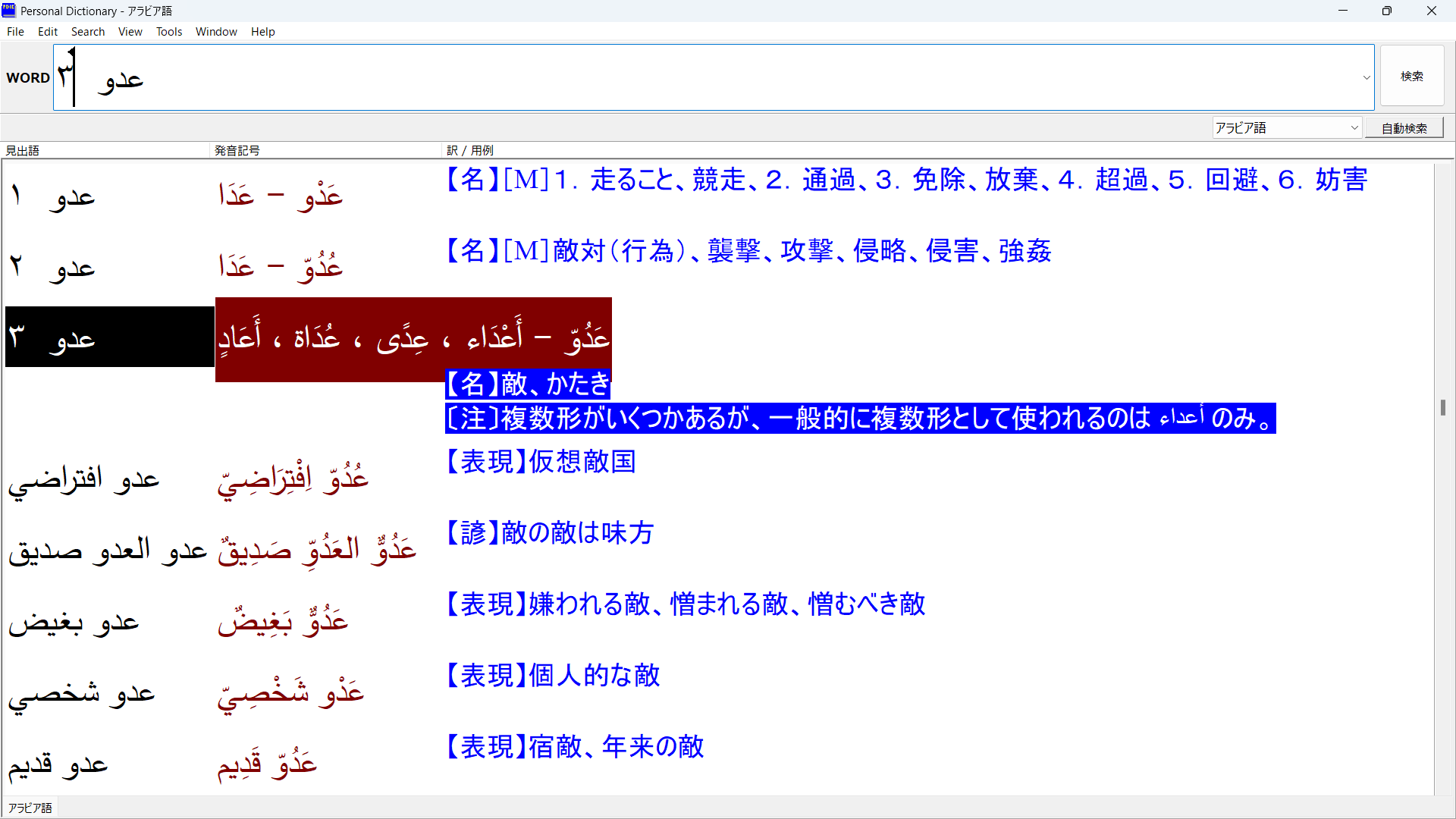 عدو の複数形（アラビア語） | アラビア語－日本語電子辞書データ