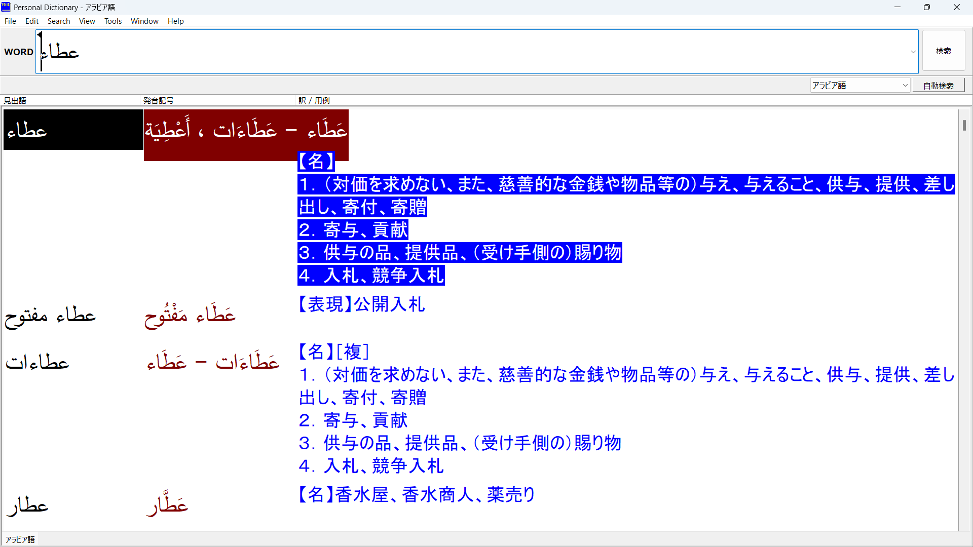 عطاء（アラビア語） | アラビア語－日本語電子辞書データ