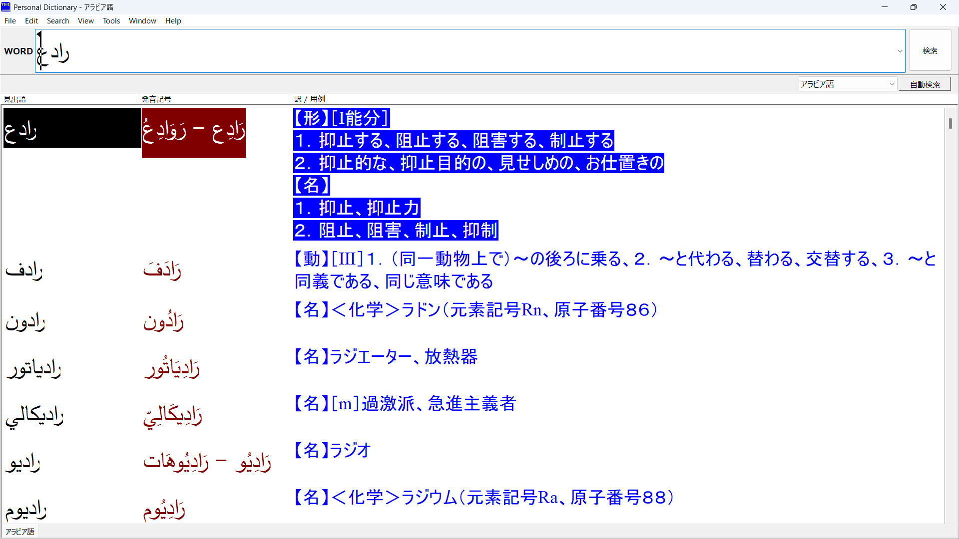 رادع , إفادة （アラビア語） | アラビア語－日本語電子辞書データ
