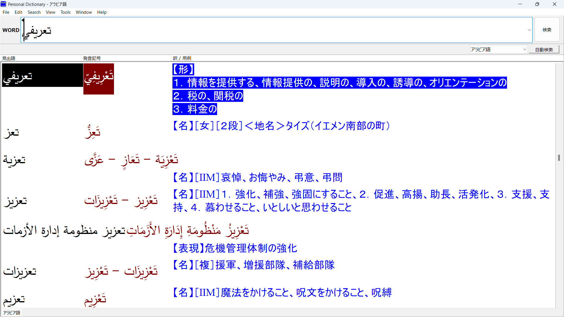 تعريفي の意味（アラビア語） | アラビア語－日本語電子辞書データ