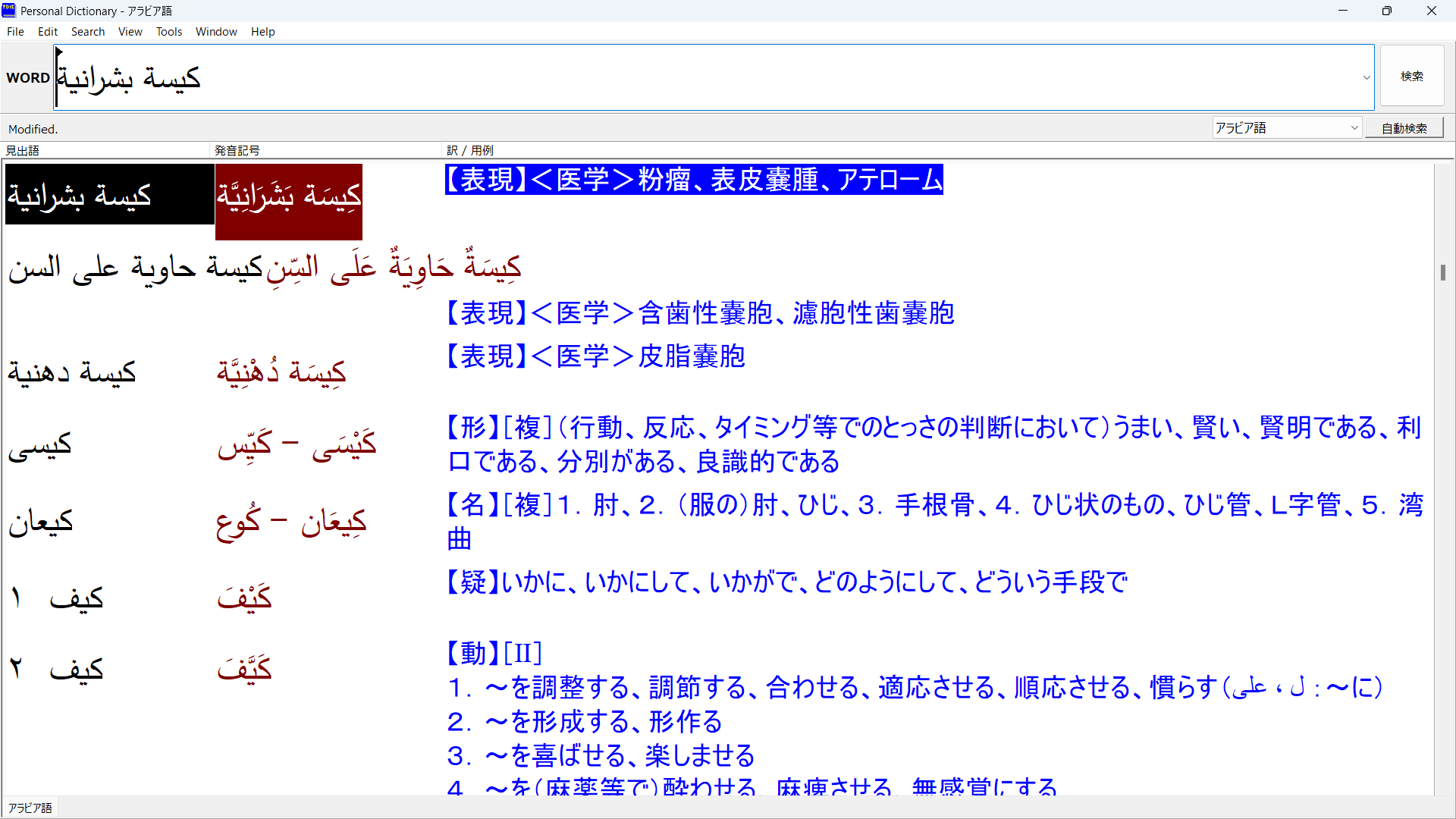 كيسة بشرانية 粉瘤（アラビア語） | アラビア語－日本語電子辞書データ
