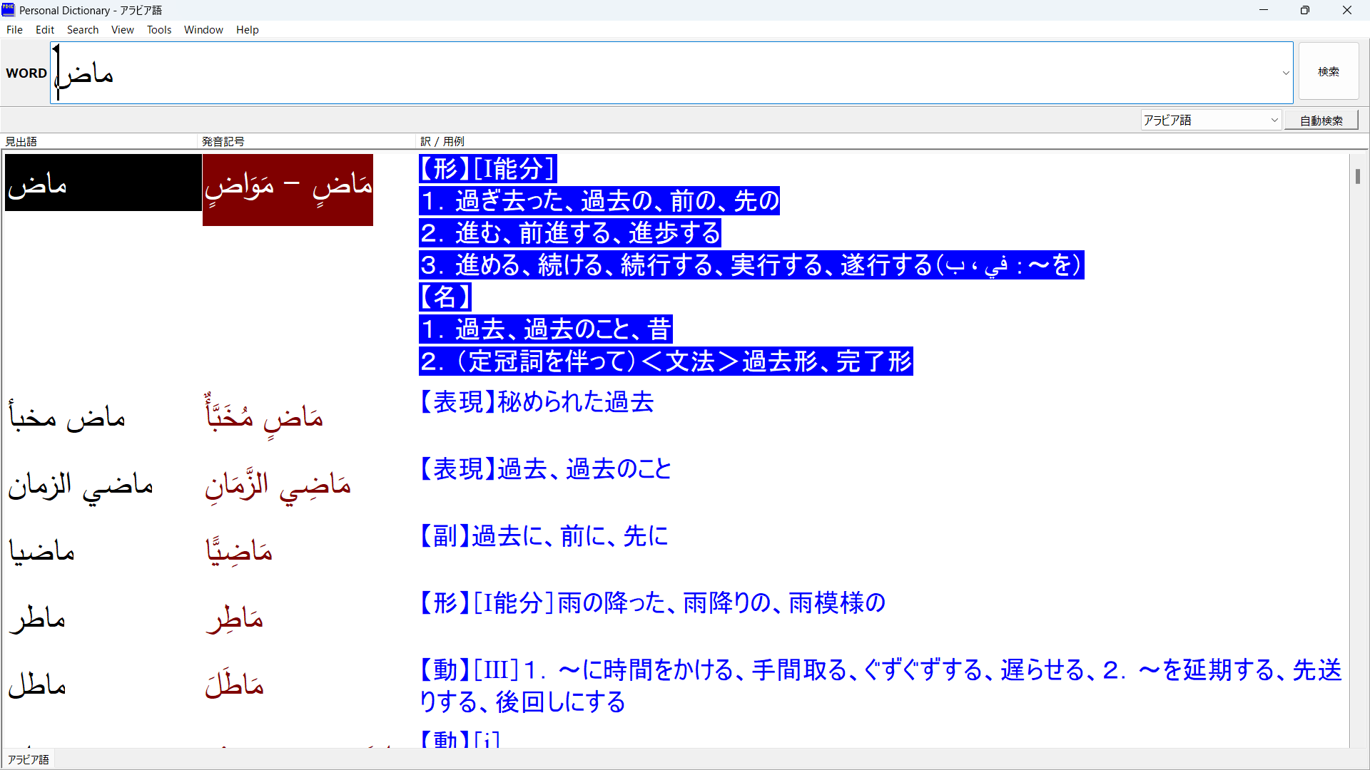 ماض مضى （アラビア語） | アラビア語－日本語電子辞書データ