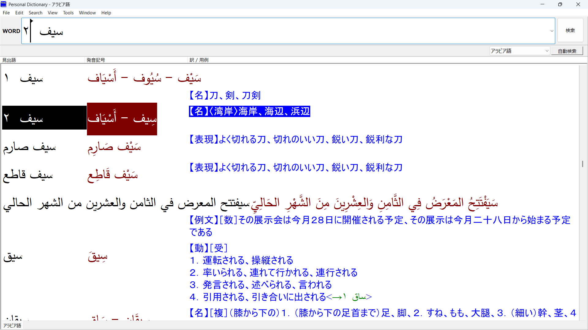سيف 、海岸、海辺（アラビア語） | アラビア語－日本語電子辞書データ