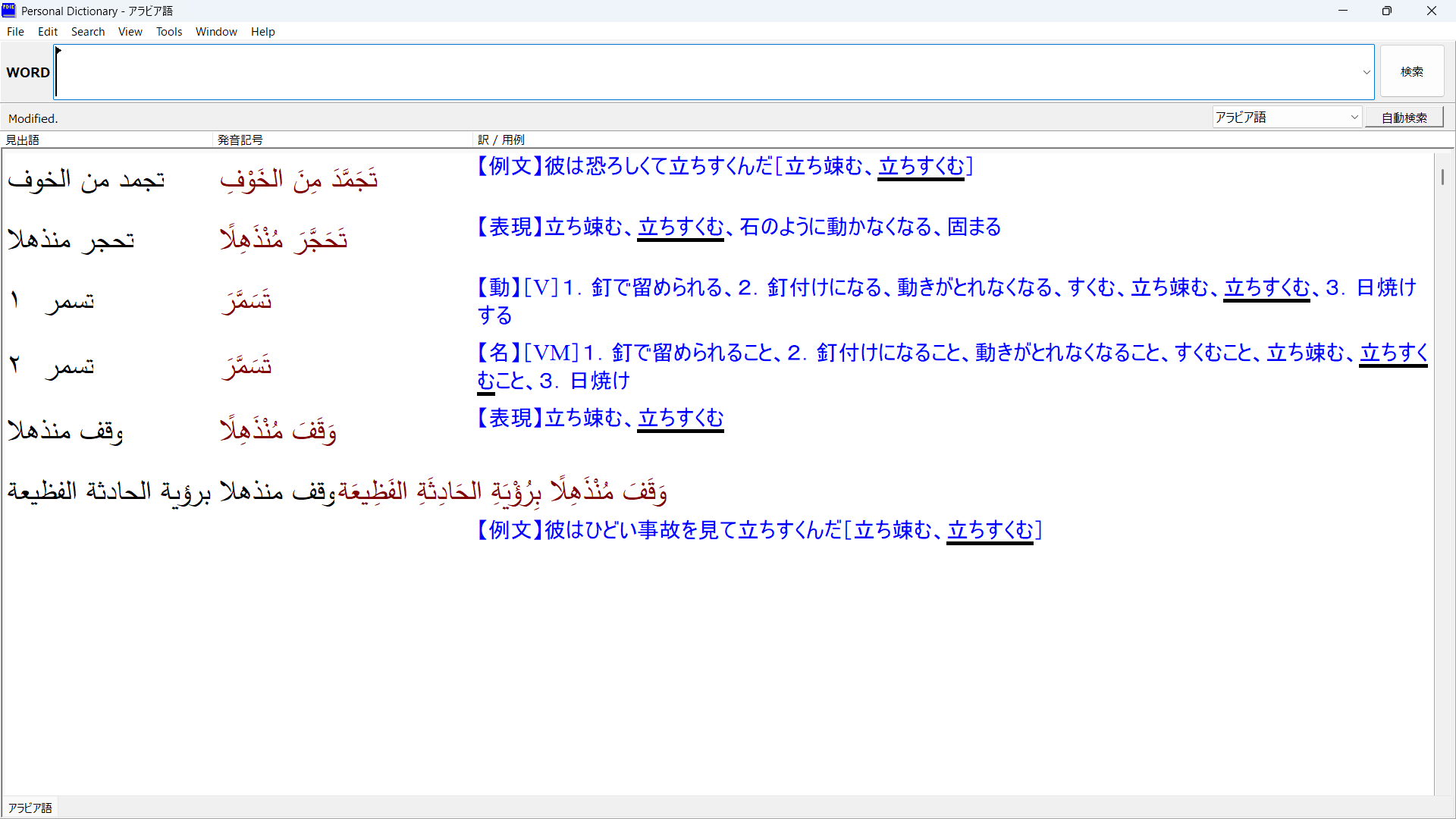 立ちすくむ | アラビア語－日本語電子辞書データ