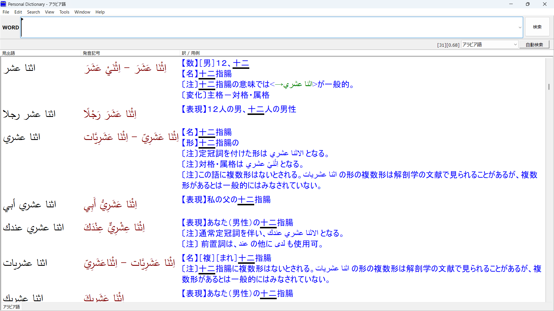アラビア語ー日本語電子辞書（作者：内藤浩二）十二指腸 | アラビア語－日本語電子辞書データ