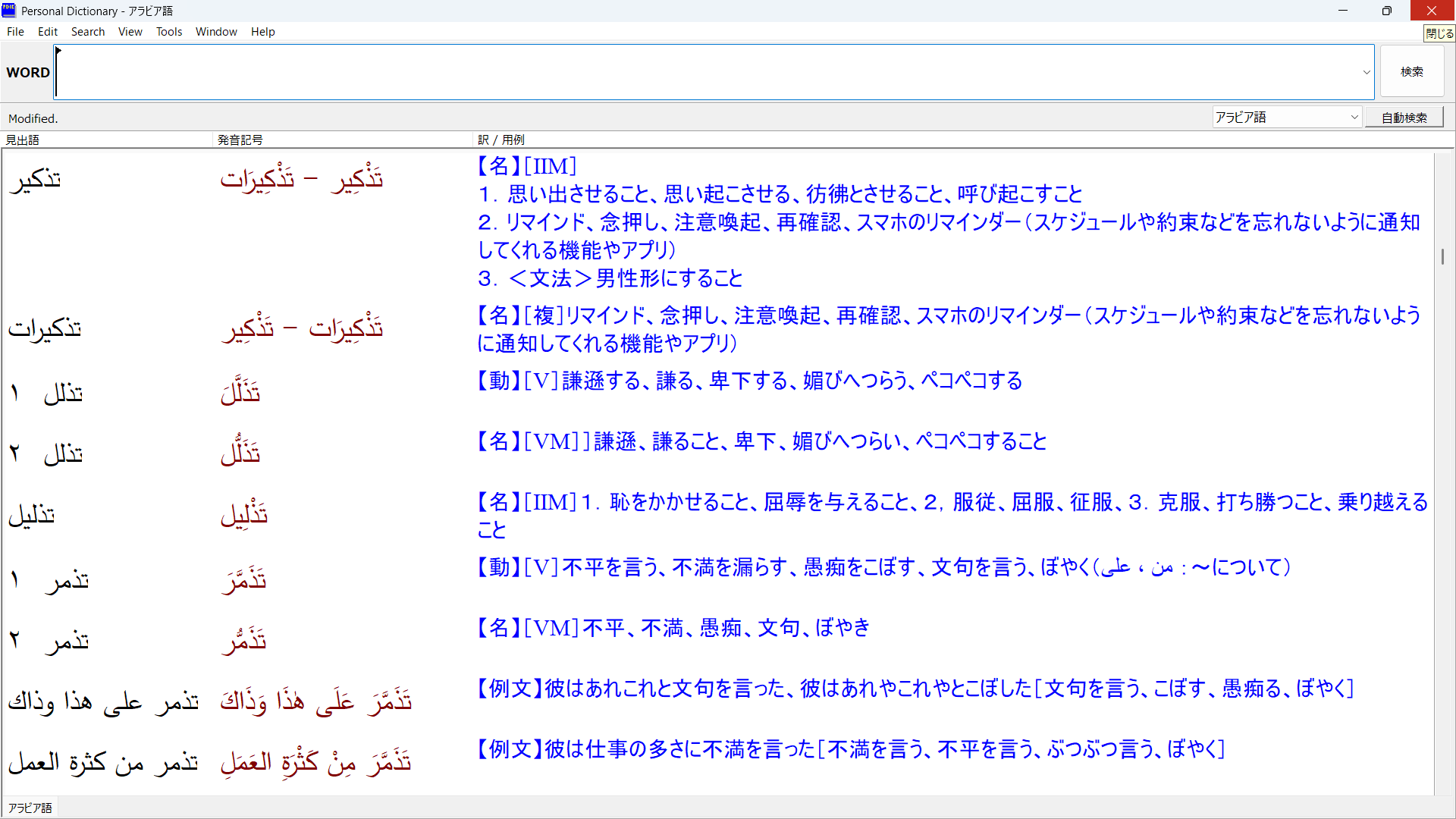 アラビア語ー日本語電子辞書（作者：内藤浩二）リマインド تذكير تذكيرات | アラビア語－日本語電子辞書データ