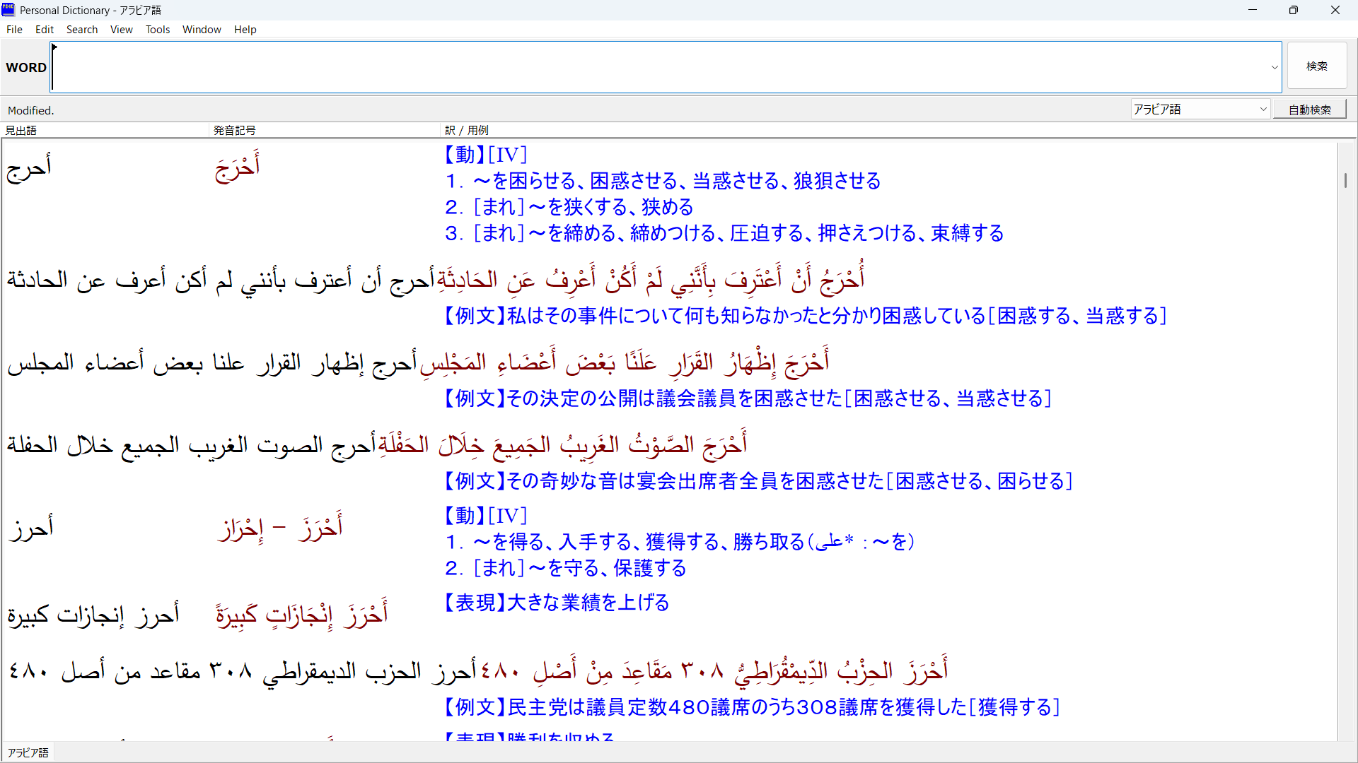 アラビア語ー日本語電子辞書（作者：内藤浩二）أحرج | アラビア語－日本語電子辞書データ