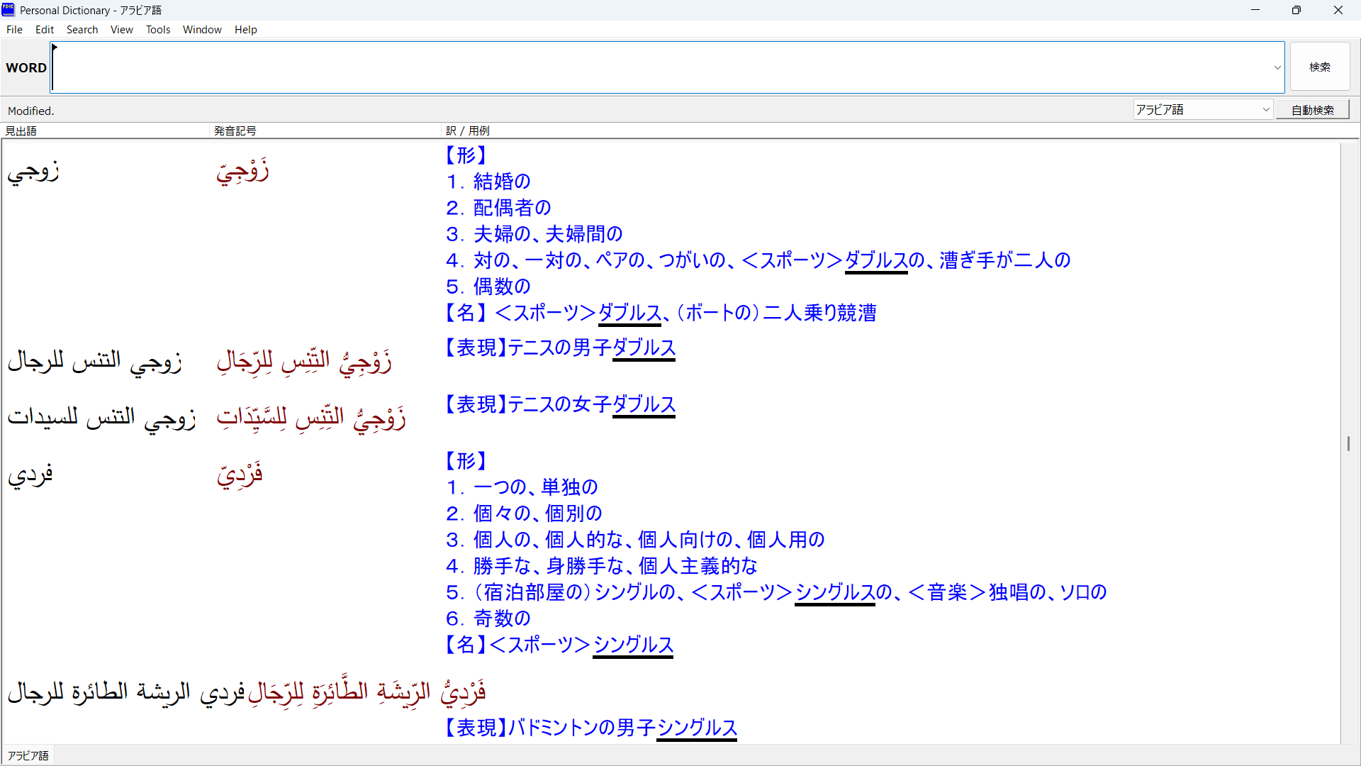 アラビア語ー日本語電子辞書（作者：内藤浩二）シングルス ダブルス | アラビア語－日本語電子辞書データ